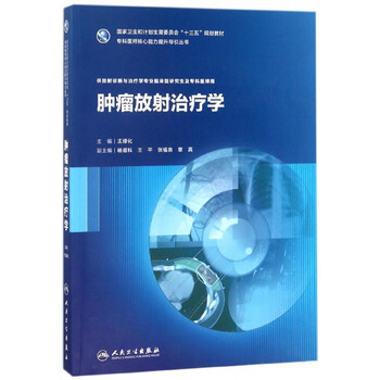 肿瘤放射治疗学
