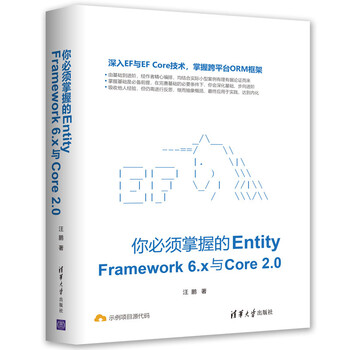 你必须掌握的Entity Framework 6.x与Core 2.0书籍