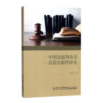 中国法庭判决书语篇实据性研究 图书 法律 司法鉴定