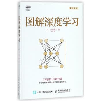 图解深度学习(全彩印刷)/图灵程序设计丛书