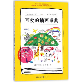 可爱的插画事典