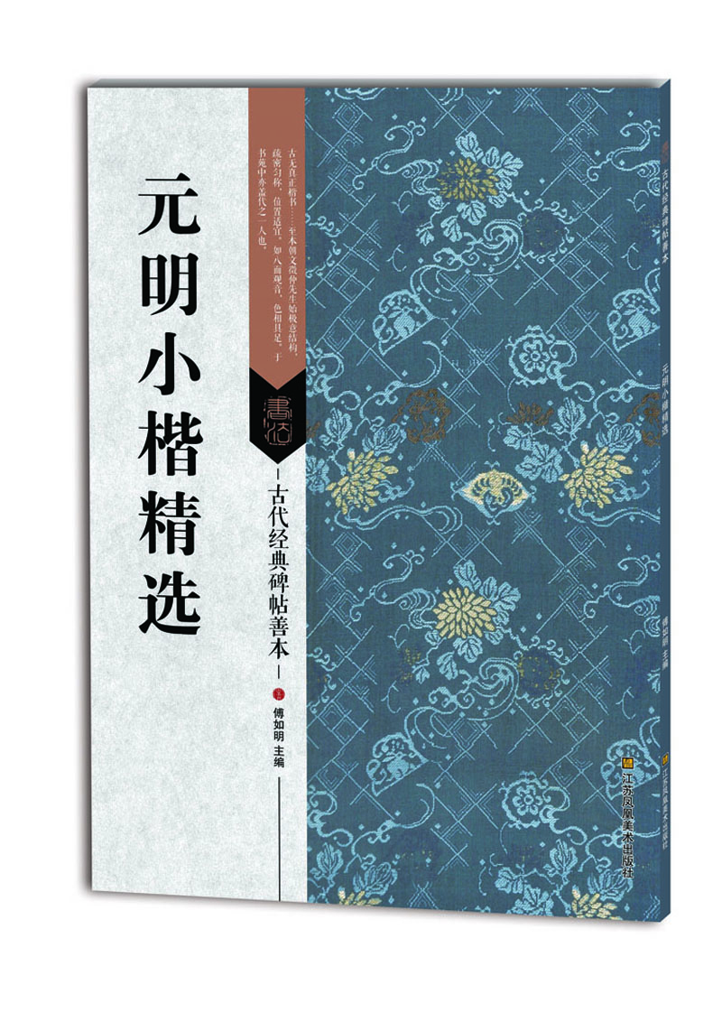 元明小楷精选/古代经典碑帖善本
