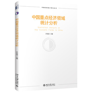 [正版图书]中国重点经济领域统计分析