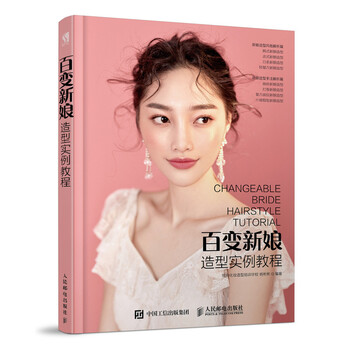 百变新娘造型实例教程9787115484253