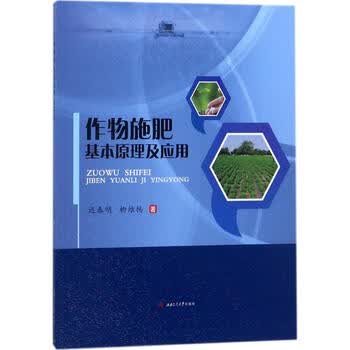 作物施肥基本原理及应用