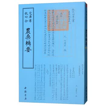 正版 钦定四库全书--農桑辑要9787514918809