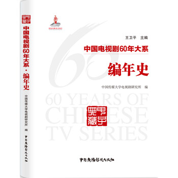 正版 中国电视剧60年大系(编年史)9787504381347