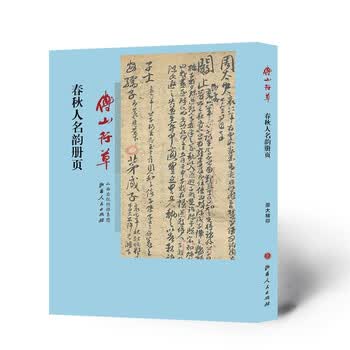 傅山行草春秋人名韵册页