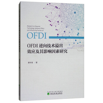 OFDI逆向技术溢出效应及其影响因素研究