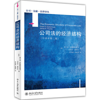 [正版图书]公司法的经济结构(中译本第2版)