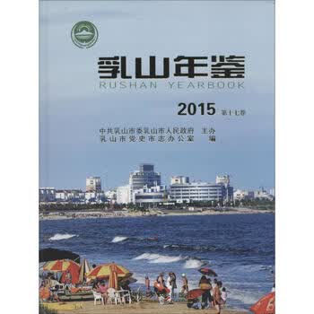 乳山年鉴.2015第17卷