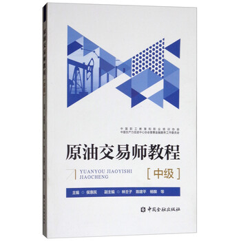 正版 原油交易师教程(中级)9787504991232