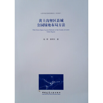 黄土沟壑区县城公园绿地布局方法
