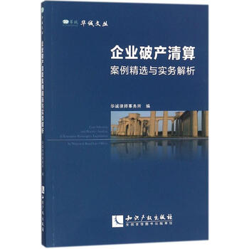 企业破产清算案例精选与实务解析