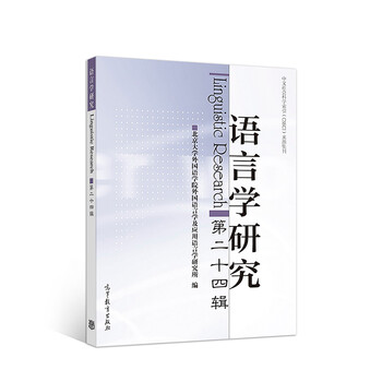 语言学研究（第二十四辑）