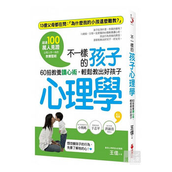 预售 台版 不样的孩子心理学：60招教养读心术，轻松教出好孩子 采实文化