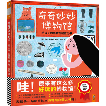 奇奇妙妙博物馆：给孩子的博物馆启蒙之书（开启博物馆奇妙旅行，激发孩子的好奇心）小读客出品