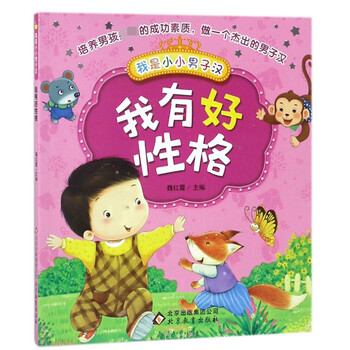 我是小小男子汉：我有好性格