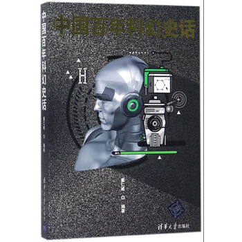 中国百年科幻史话