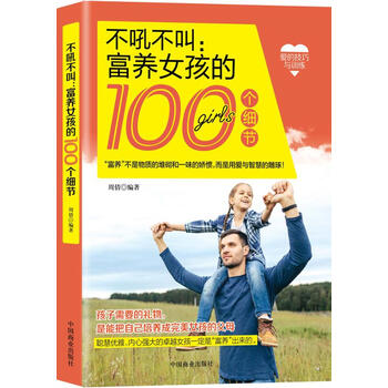 不吼不叫:富养女孩的100个细节 育儿/家教 周倩 中国商业出版社 9787504499745