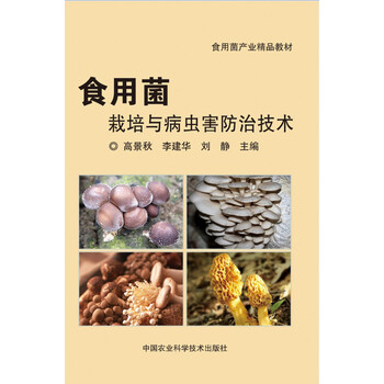 食用菌栽培与病虫害防治技术