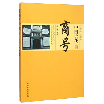 包邮正版中国古代商号9787504491077