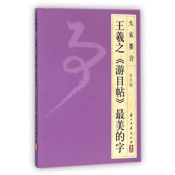 王羲之游目帖最美的字