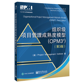 组织级项目管理成熟度模型(OPM3 第3版）