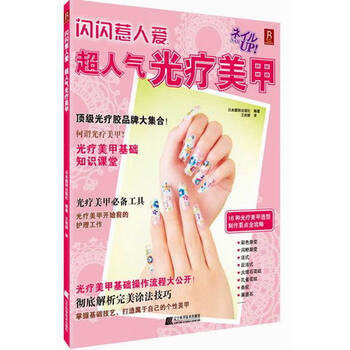 闪闪惹人爱-超人气光疗美甲 时尚/美妆 书籍