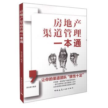 房地产渠道管理一本通