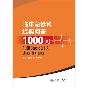 正版书籍 临床急诊科经典问答1000问9787117210133