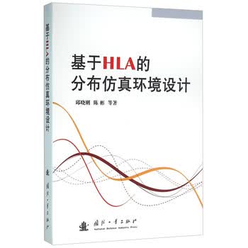   基于HLA的分布仿真环境设计9787118104660国防工业