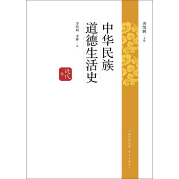 中华民族道德生活史近代卷