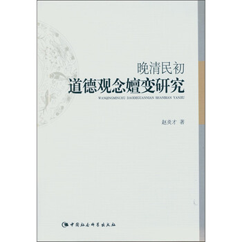 晚清民初道德观念嬗变研究