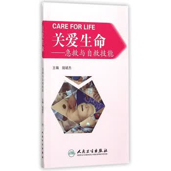 关爱生命--急救与自救技能