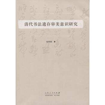 清代书法遗存审美意识研究