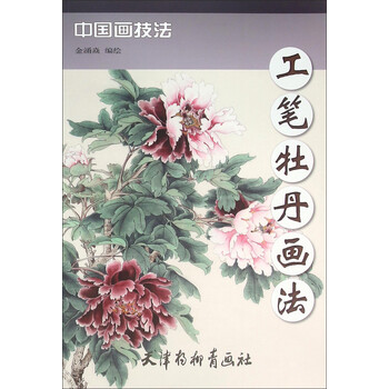 中国画技法 工笔牡丹画法