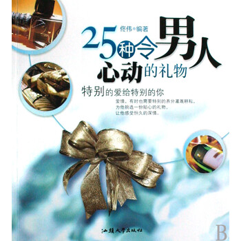 25种令男人心动的礼物 婚恋与两性 书籍