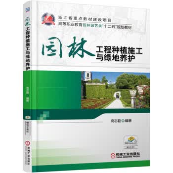 园林工程种植施工与绿地养护