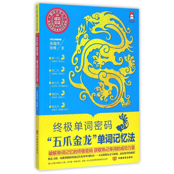 五爪金龙单词记忆法(**单词密码)