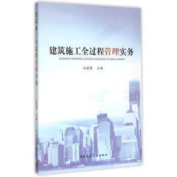 建筑施工全过程管理实务
