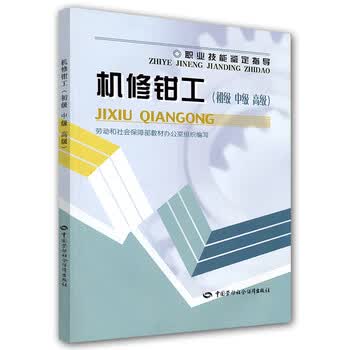 职业技能鉴定指导：机修钳工（初级、中级、高级）