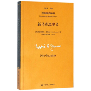 新马克思主义/詹姆逊作品系列