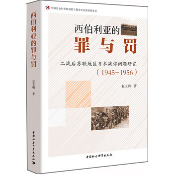 西伯利亚的罪与罚：二战后苏联地区日本战俘问题研究（1945—1956）