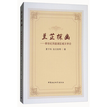 兰芷探幽：新世纪洞庭湖区域文学论