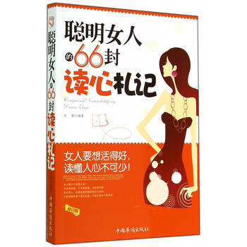 聪明女人的66封读心札记(修订版)