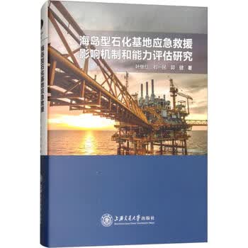 海岛型石化基地应急救援影响机制和能力评估研究