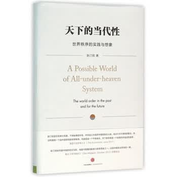 天下的当代性(世界秩序的实践与想象)(精)