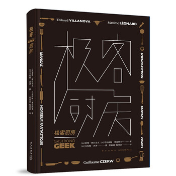 正版 极客厨房 9787513330558