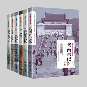 正版 带着文化游名城(全6册)老北京记忆+老上海+老南京+老杭州+老成都+老西安记忆景点景区旅游